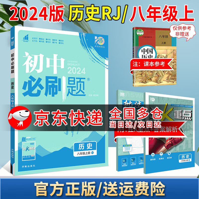 2024版初中必刷题八上初二八年级上册狂K重点教材同步教辅导资料书 历史 人教版 8上