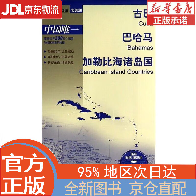 【全新畅销书籍】古巴 巴哈马 加勒比海诸岛国地图 中外对照 （水耐折 详细地名 主要城市 旅游文化信息）世界分国地图·北美洲