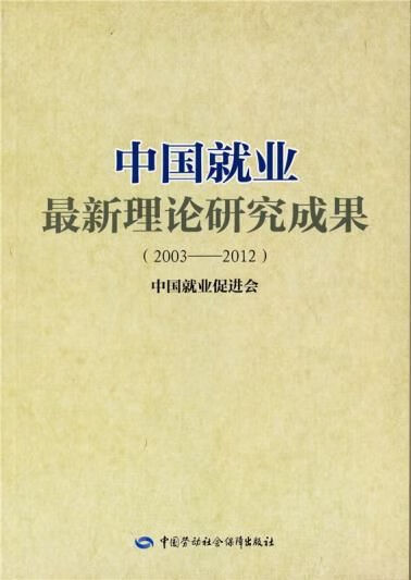 中国就业理论研究成果2003-2012