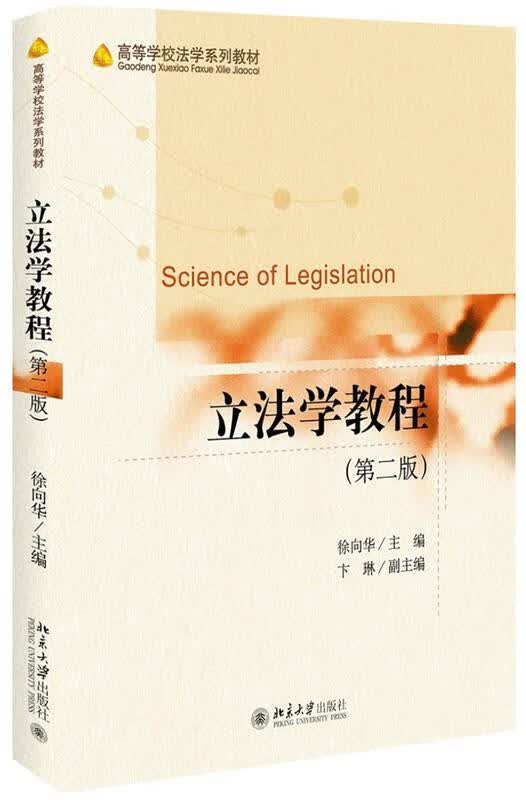 立法学教程（第二版） 9787301279229