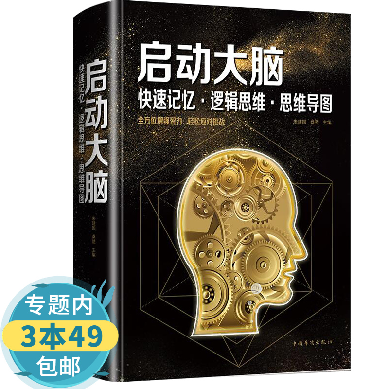 【包邮】启动大脑：快速记忆逻辑思维思维导图