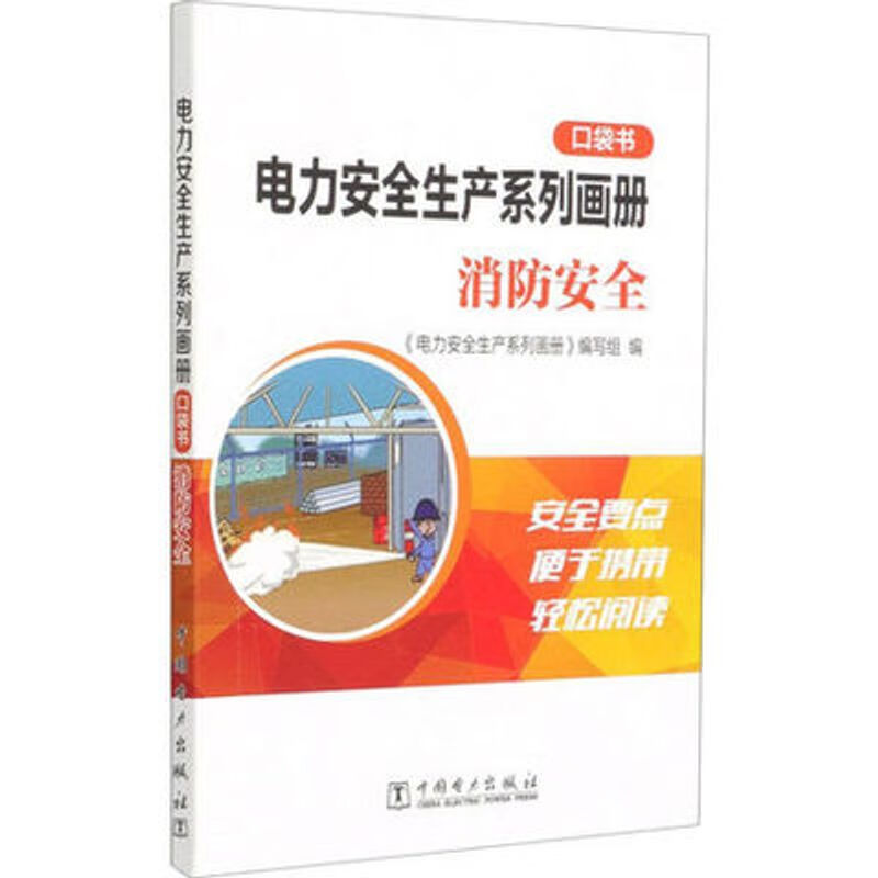 电力安全生产系列画册 口袋书 消防安全