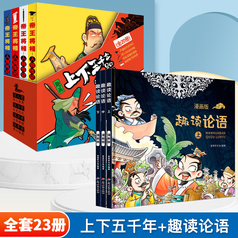 漫画版趣味·中华上下五千年里的帝王将相儿童7-12岁中小学生趣味历史故事读物 儿童漫画人物传记英雄事迹 古 【全23册】趣画上下五千年+趣读论语漫画版（精装）