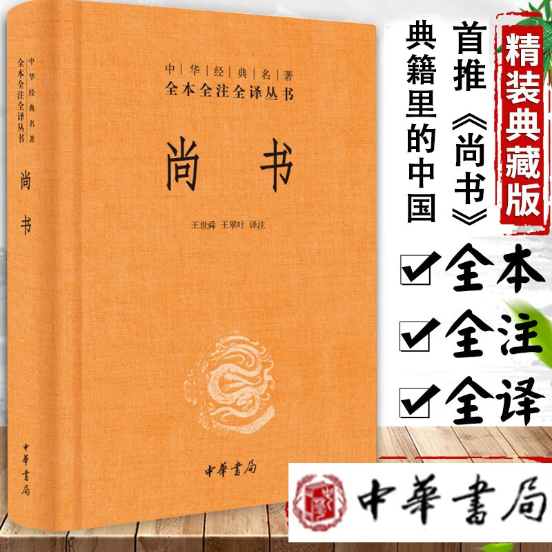 尚书 中华书局 中华经典名著全本全注全译丛书 三全本 《典籍里的中国》首推《尚书》