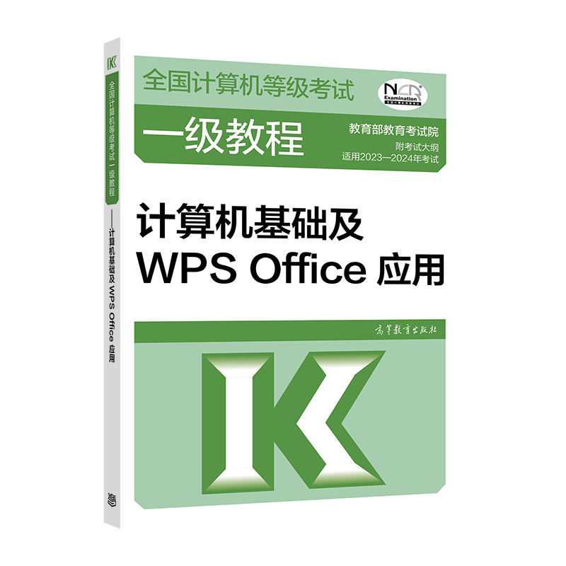 计算机基础及WPS Office应用 正货