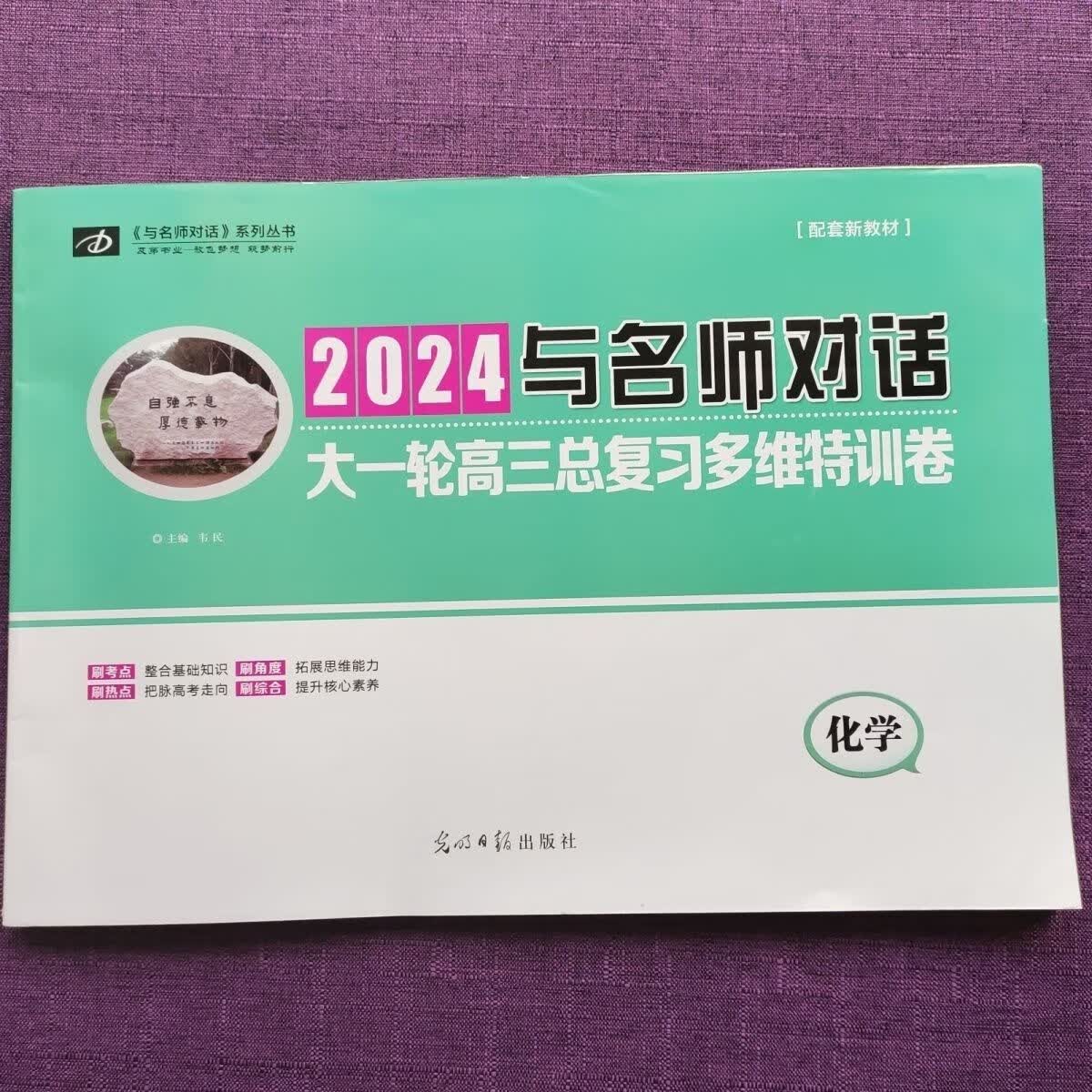 2024与名师对话 大一轮高三总复习多维特训卷 化学 新教材