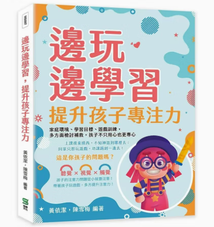 台版 边玩边学习 提升孩子专注力 崧烨文化 黄依洁 家庭环境学习目标游戏训练多方面检讨补救亲子育儿书籍 红色