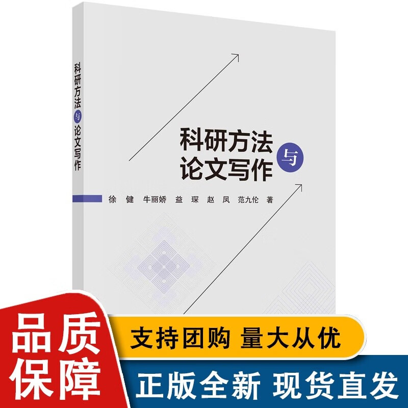 科研方法与论文写作 徐健 等 科学全新