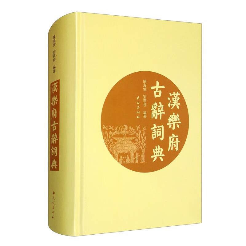 汉乐府古辞词典