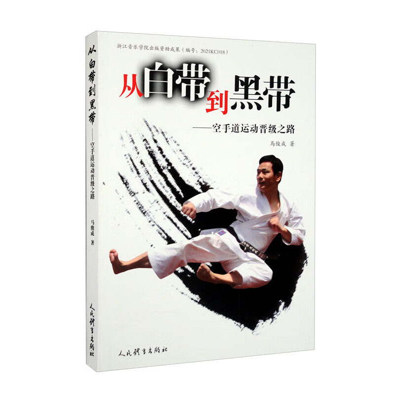 从白带到黑带：空手道运动晋级之路