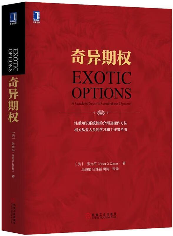 奇异期权【好书，下单速发】