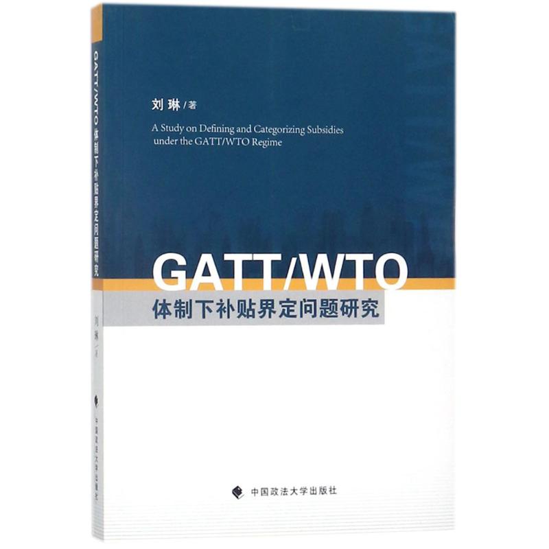 GATT/WTO体制下补贴界定问题研究