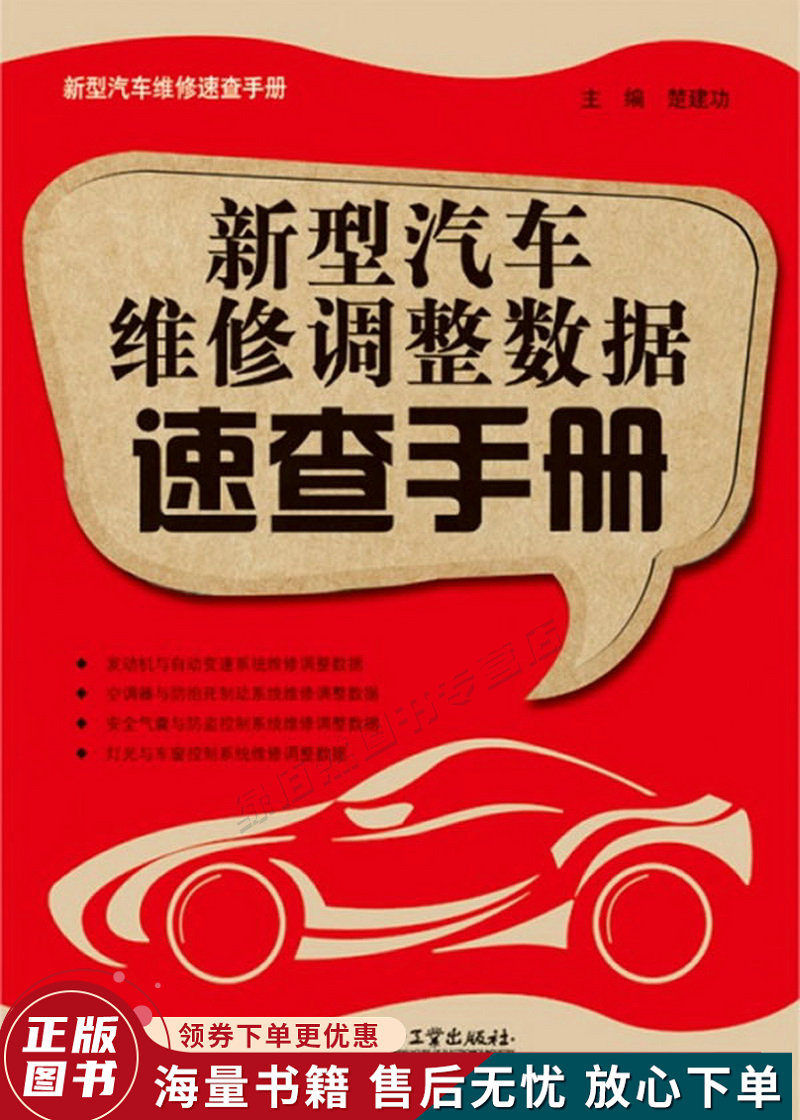 新型汽车维修调整数据速查手册