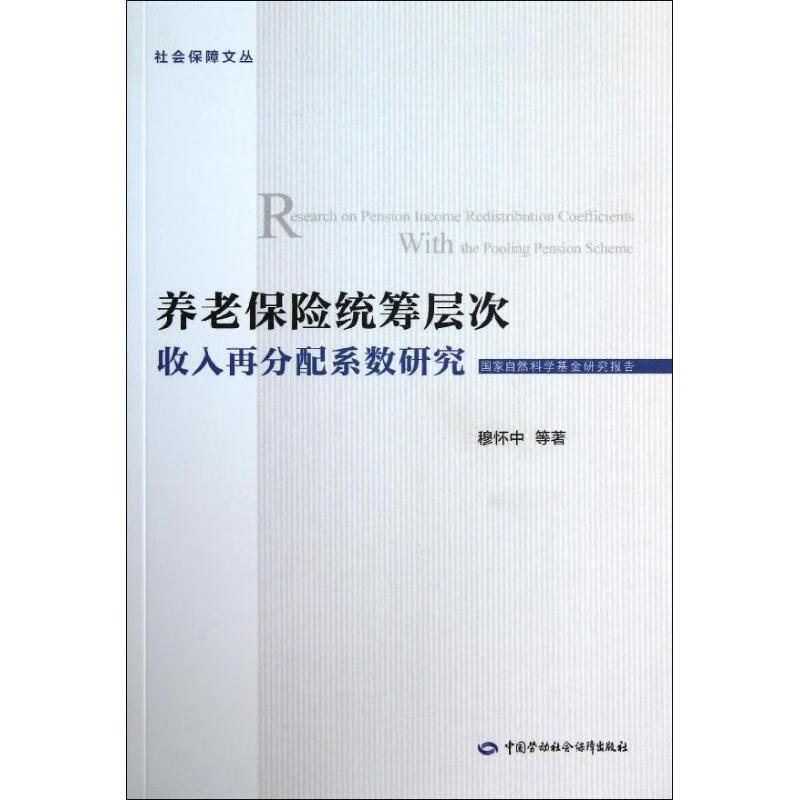 养老保险统筹层次收入再分配系数研究