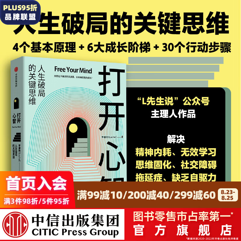 包邮 打开心智 “L先生说”公号主理人作品 李睿秋 著 中信出版社图书