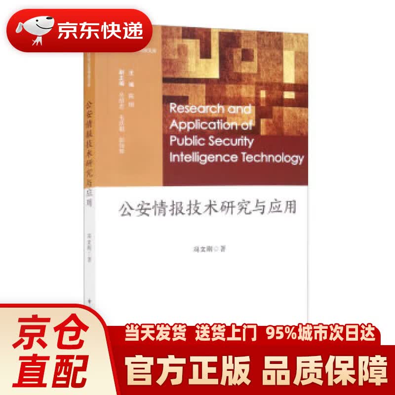 公安情报技术研究与应用 冯文刚 著,陈刚,吴绍忠,毛欣娟,彭知辉 中国民主法制出版社