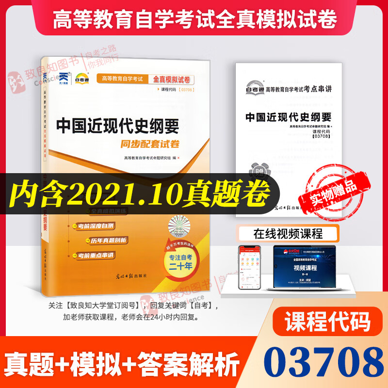 备战2023自考通试卷 3708 03708 中国近现代史纲要 全真模拟试卷