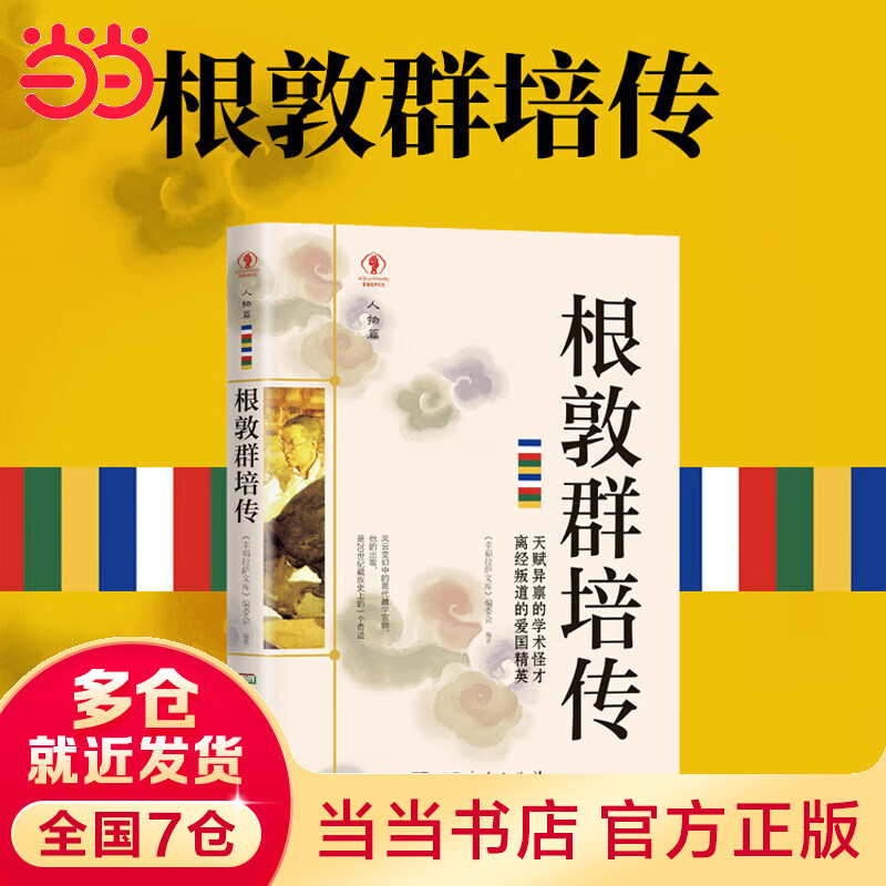 幸福拉萨文库·人物篇-根敦群培传