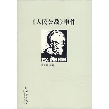 人民公敌 事件 吕效平 编 群言出版社 9787800806858