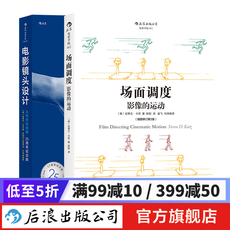 场面调度+电影镜头设计2册套装 影视制作导演教程书籍 后浪