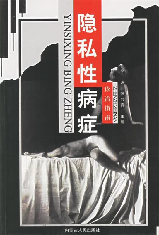 隐私性病症诊治指南 9787204051984