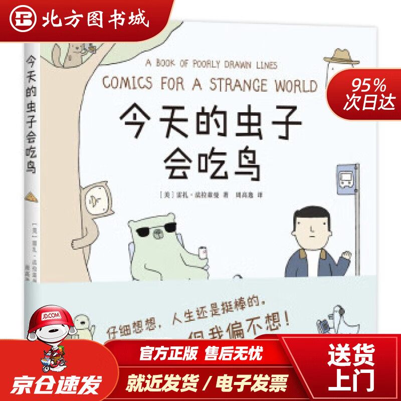 【现货】今天的虫子会吃鸟（荒诞不经的纸上脱口秀，给生活办一场吐槽大会） [美]雷扎•法拉兹曼 著,周高逸 译 北方图书城