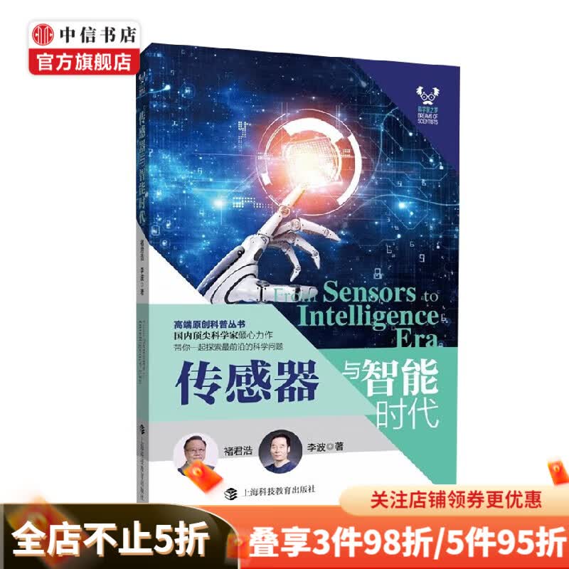 传感器与智能时代 褚君浩 等著 工业技术 中信书店