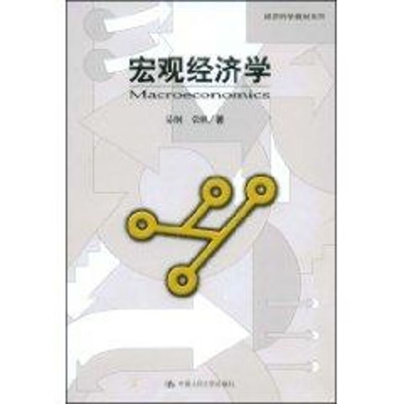 宏观经济学(经济科学教材系列)