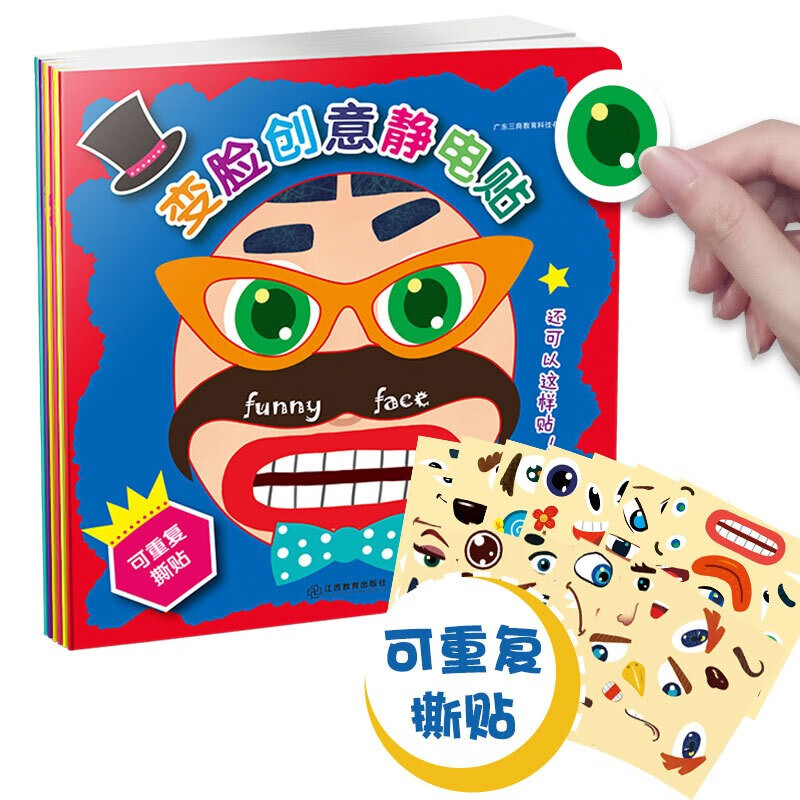 变脸创意静电贴 全6册 0-3-6岁儿童专注力思维训练贴纸书幼儿宝宝益智启蒙早教游戏书逻辑思维左右脑