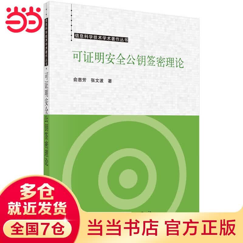 可证明安全公钥签密理论