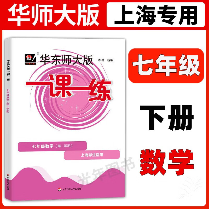 2023新版华东师大版一课一练七年级下 数学 7年级下册第二学期 基础版 沪教版同步练习 华东师范大学出版社 上海专用