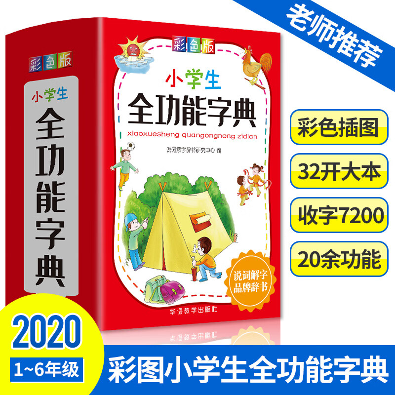 小学生全功能字典(彩色版) 说词解字辞书中心 字典词典/工具书/汉语字典