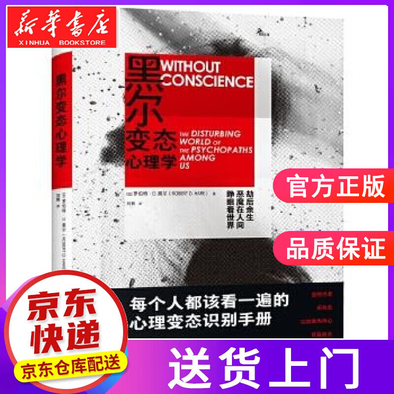 黑尔心理学 著者：【加】罗伯特·D.黑尔(RobertD.Hare),译者：刘 重庆大学