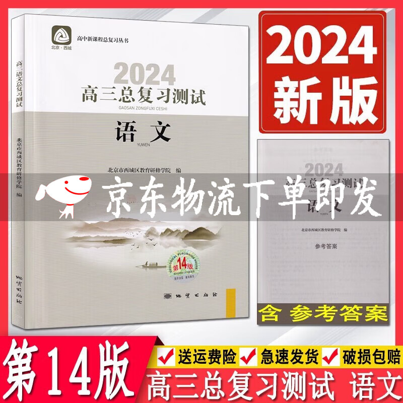 2024版学习探究高三语文总复习测试第14版学习探究诊断北京市西城区教育研修学院 高三语文总复习