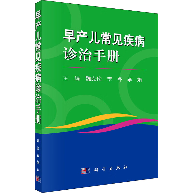 早产儿常见疾病诊治手册 图书