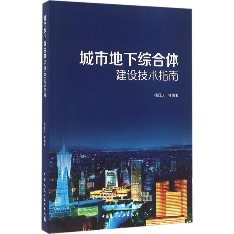 城市地下综合体建设技术指南