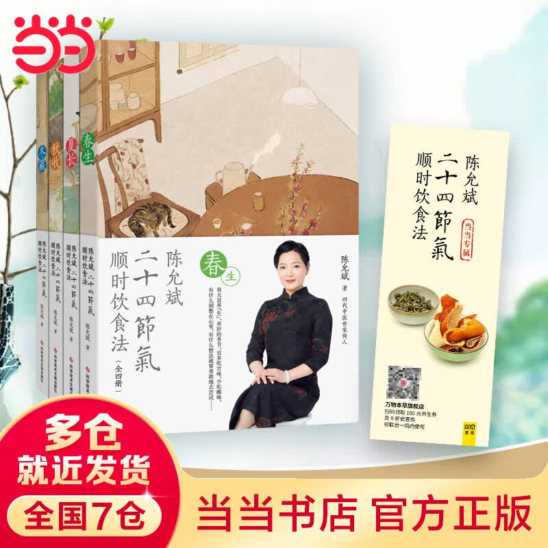 【当当】当当陈允斌二十四节气顺时饮食法（春生、夏长、秋收、冬藏全四册）迄今为止一套讲的ZUI全面、透彻、更有针对性的二十四节气顺时生活多媒体健康书。
