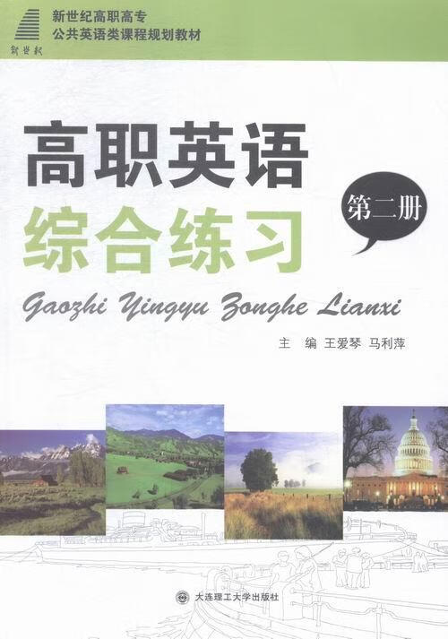 全新现货 高职英语综合练二册 9787568500340 王爱琴 大连理工大学出版社 外语学习 英