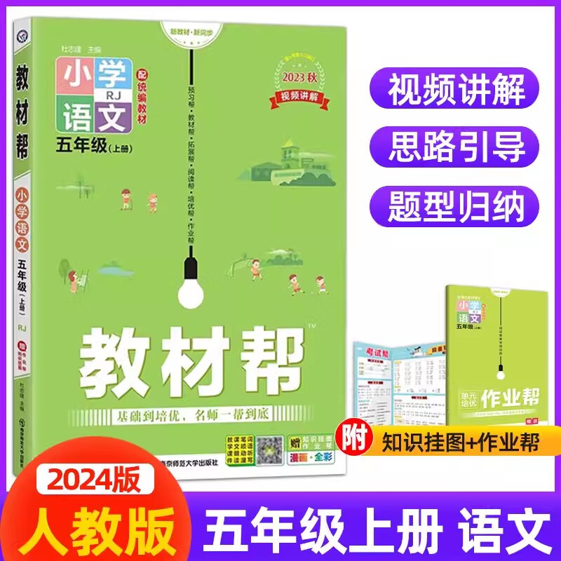 【现货速发】2024版教材帮五年级上册语文人教版部编版 5年级上册语文RJ版教材全解小学语文书教材解读讲解同步训练习题册辅导资料书 五年级上 语文 【人教版】