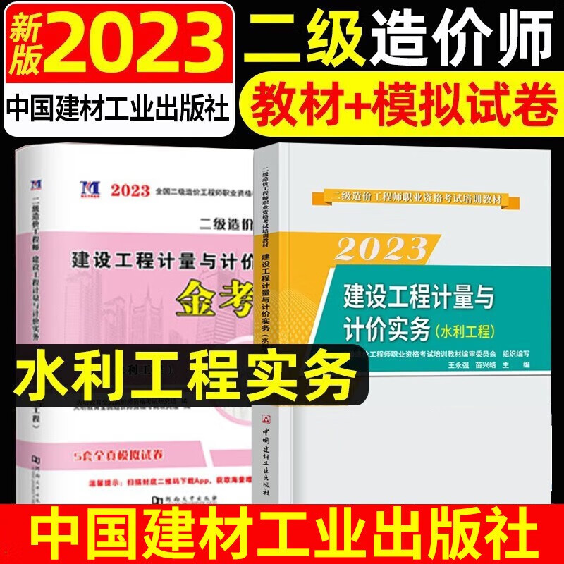 备考2023年二级造价师教材工程师工程土建安装实务交通公路水利贵州北京四川广西湖北广东山东上海天津陕西浙江重庆市省二造全国通用2022 【水利专业实务】教材+试卷 2本套