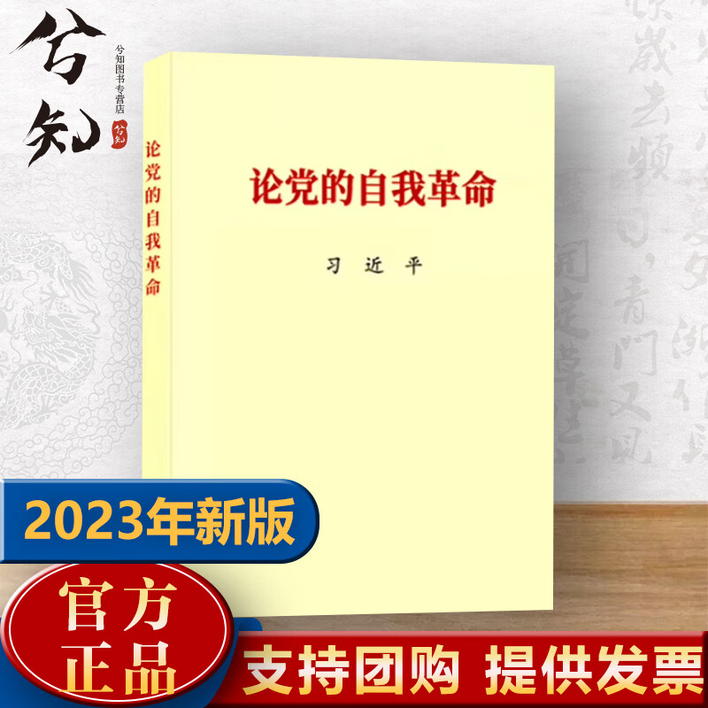 2023新版 论党的自我革命 普及本 中央文献出版社 党建读物出版社