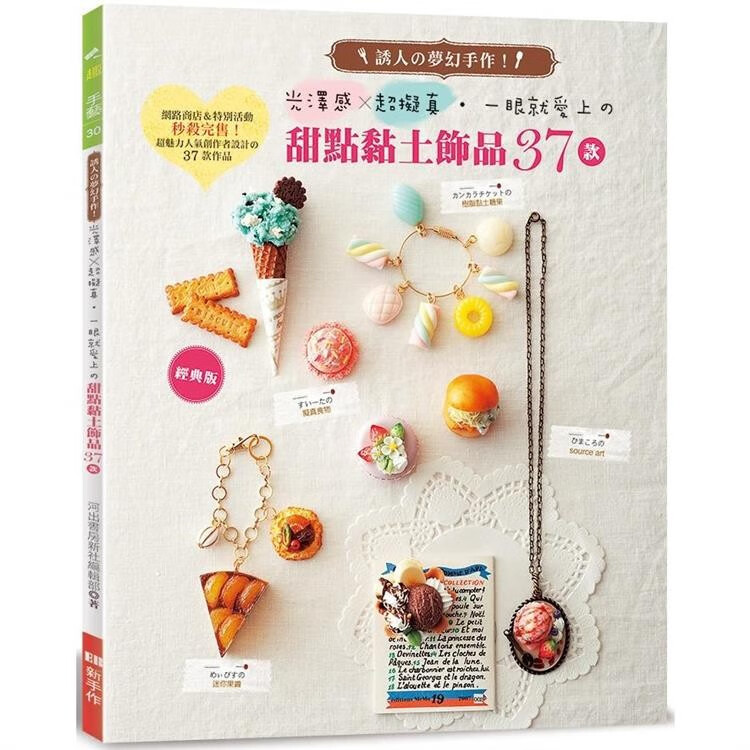 台版 一眼就爱上的甜点黏土饰品37款 经典版 初学者入门迷你甜点手作制品手工DIY书籍