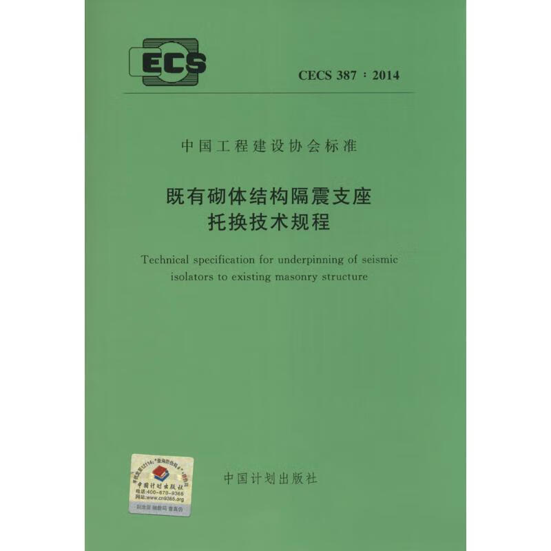 既有砌体结构隔震支座托换技术规程  书籍