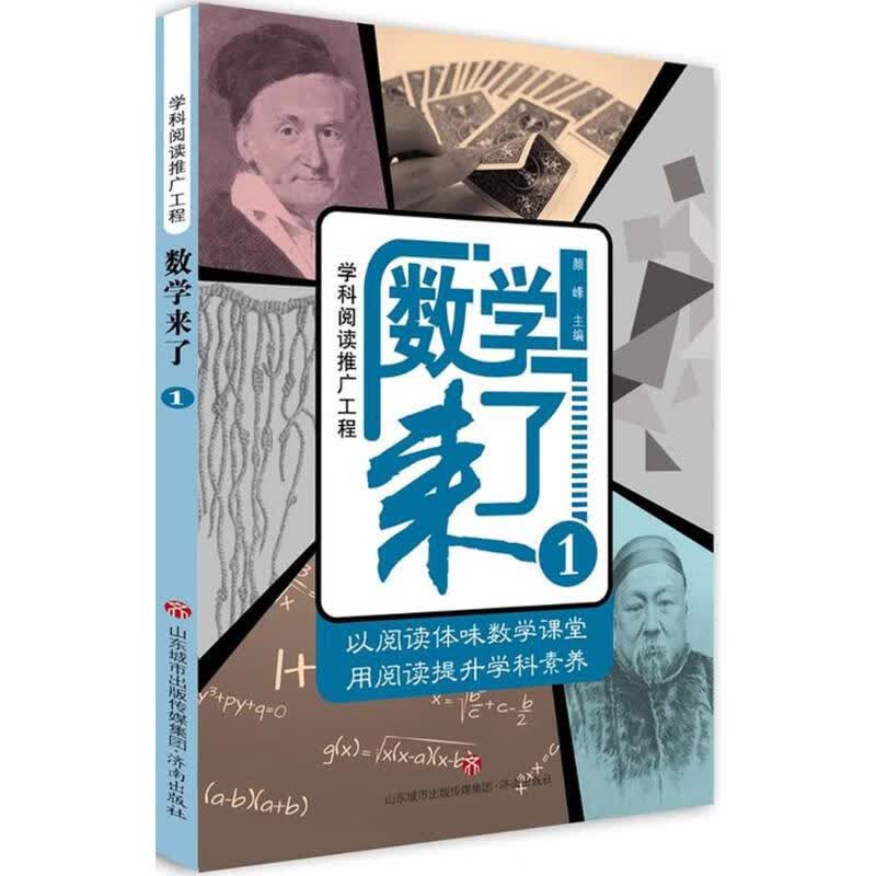 数学来了(1) 颜峰 主编 书籍