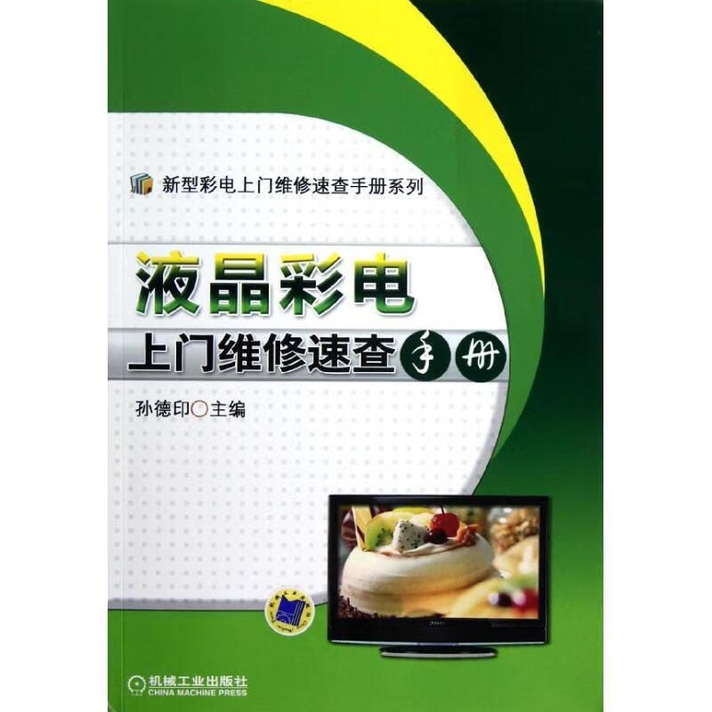 【现货】液晶彩电上门维修速查手册
