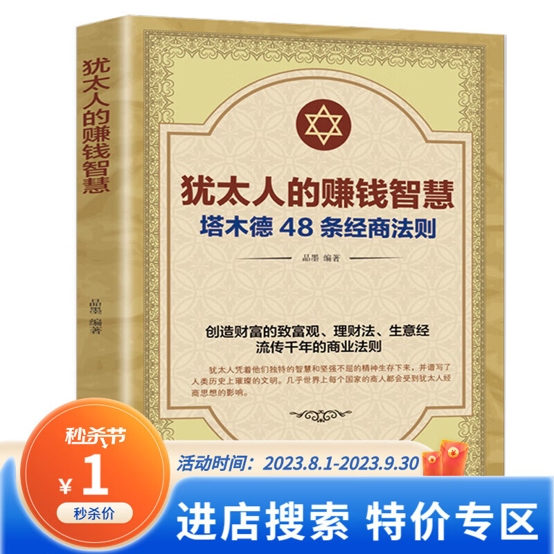 【特价专区】犹太人的赚钱智慧
