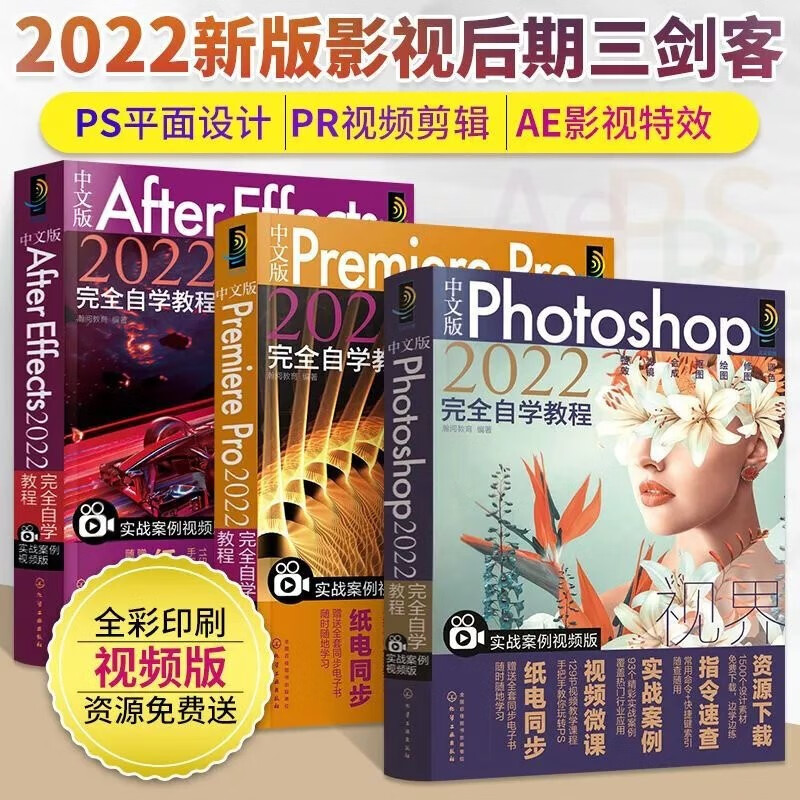 中文版 Photoshop2022 完全自学教程 中文版After Effects 2022完全自学教程 中文版Premiere Pro2022完全自学教程 ps书籍入门到精通 中文版Photosho