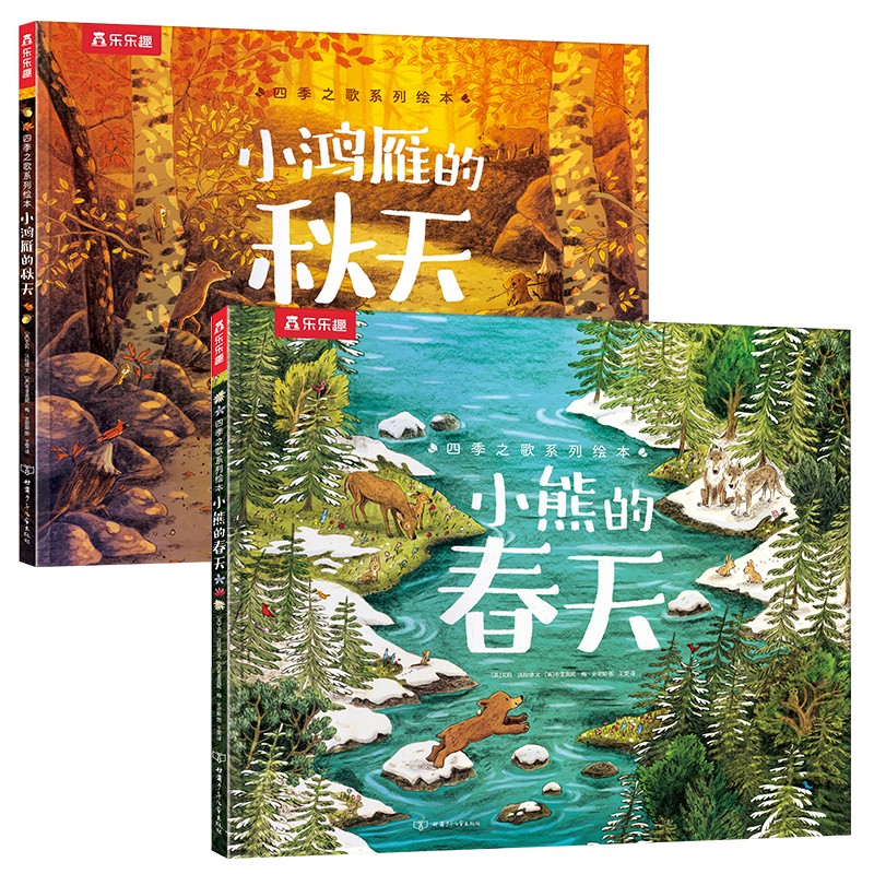 四季之歌系列绘本：小熊的春天+小鸿雁的秋天（套装2册）提升孩子交友能力3-6岁儿童绘本