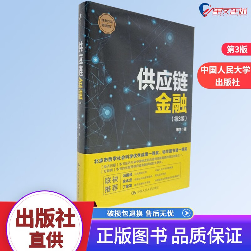 供应链金融（第3版）宋华 中国人民大学出版社 9787300288895