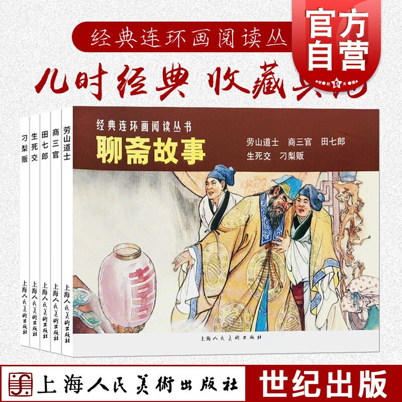 聊斋故事 老山道士 商三官 田七郎 生死交 刁梨贩(套装共5册) 上海人民美术出版社